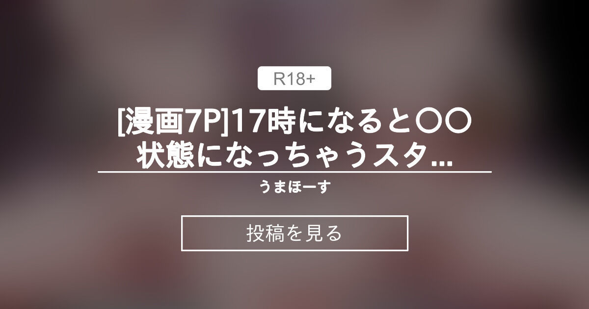 [漫画7P]17時になると〇〇状態になっちゃうスタジオでエロ企画に参加させられる話 - うまほーす (うまほーす)の投稿｜ファンティア[Fantia]