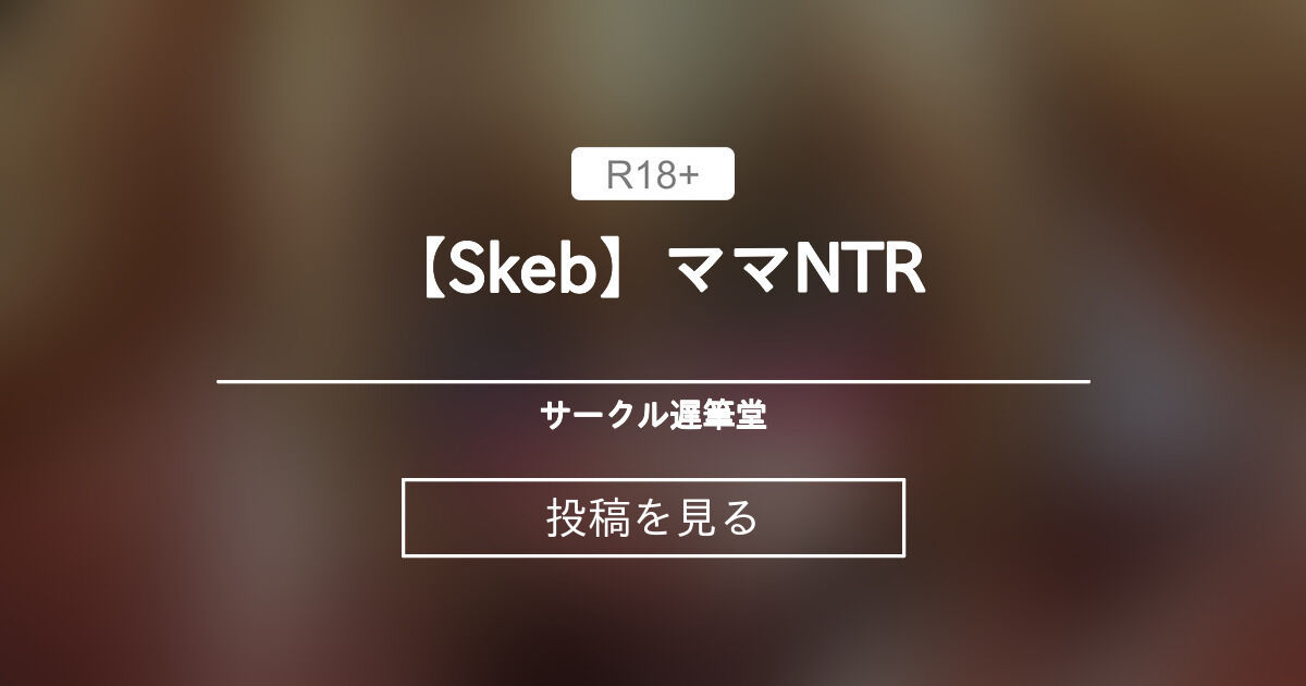 【R-18】 【Skeb】ママNTR - サークル遅筆堂 (霧月@10/13ふたけE09a)の投稿｜ファンティア[Fantia]