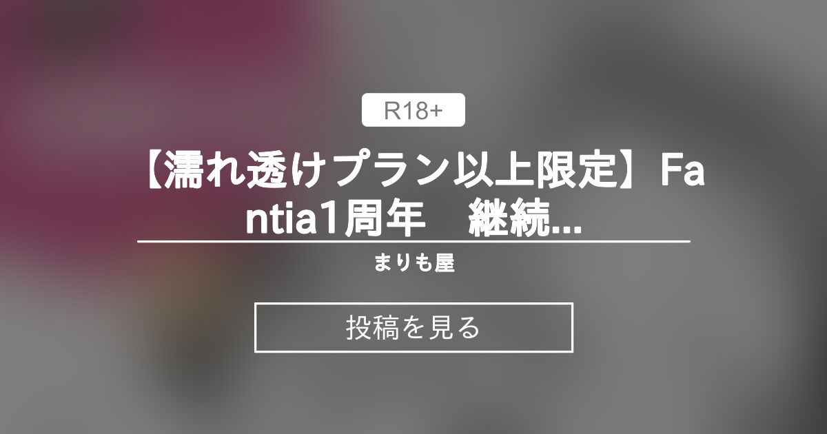 【継続特典】 【濡れ透けプラン以上限定】Fantia1周年 継続特典申込フォーム - まりも屋 (もりまりも)の投稿｜ファンティア[Fantia]