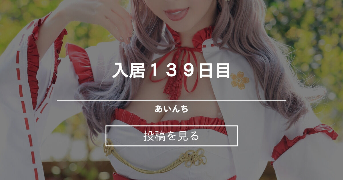 【コミケ】 入居139日目🏠 - あいんち🏠 (AI)の投稿｜ファンティア[Fantia]