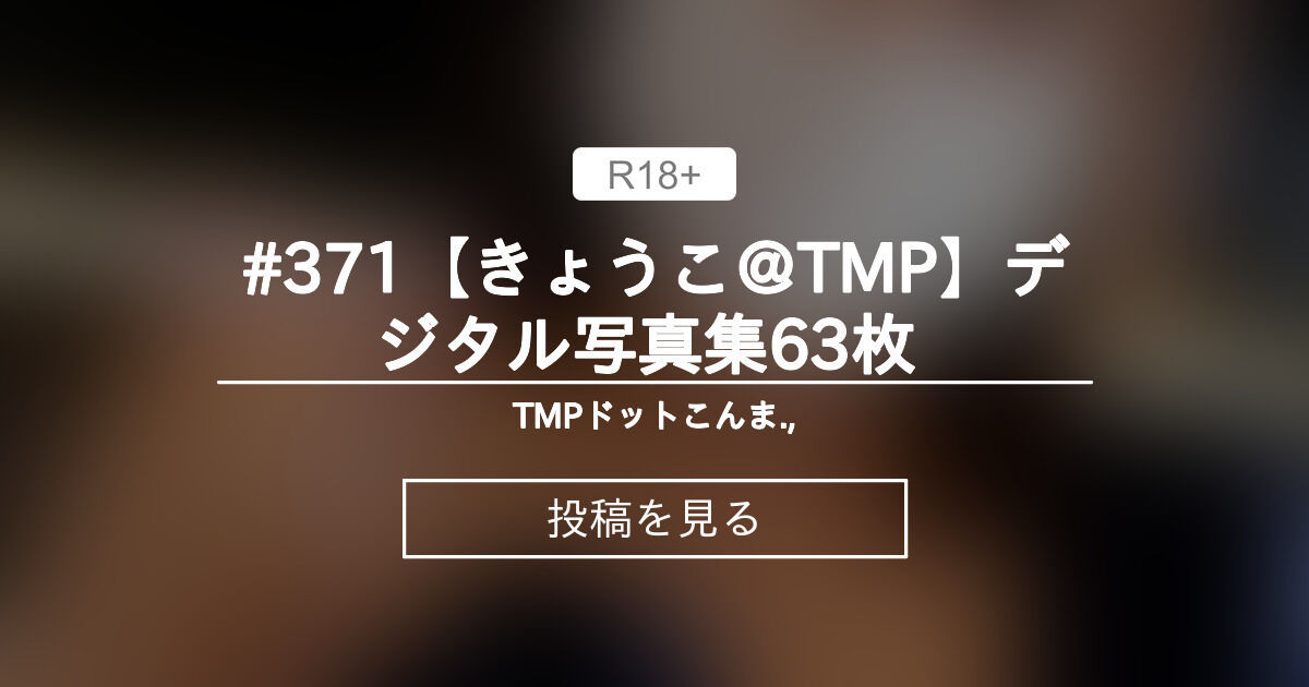 【メイド】 #371【きょうこ＠TMP】デジタル写真集63枚 - TMPドットこんま., (TMP)の投稿｜ファンティア[Fantia]