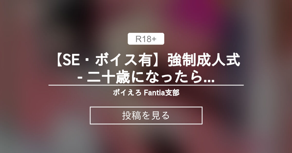 【R-18】 【SE・ボイス有】〇〇成人式 - 二十歳になったら妊娠義務 - - ボイえろ Fantia支部 (震電)の投稿｜ファンティア[Fantia]