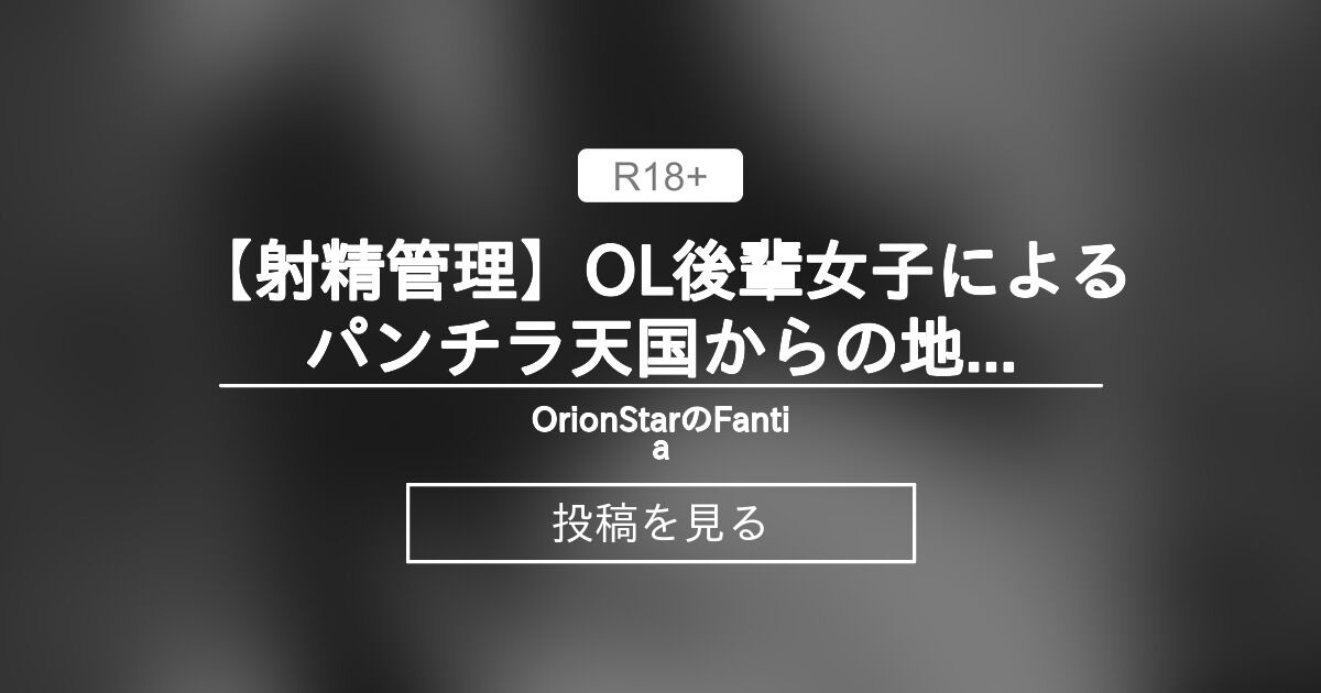【OL】 【射精管理】OL後輩女子によるパンチラ天国からの地獄【89話①】 - OrionStarのFantia (OrionStar)の投稿｜ファンティア[Fantia]