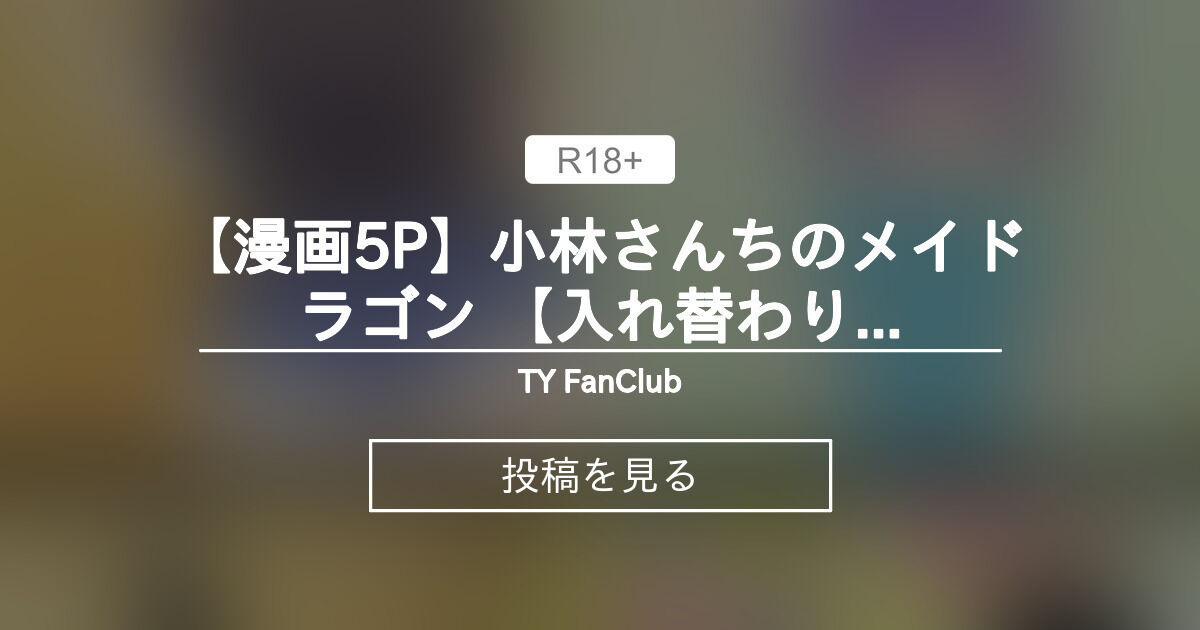 【TSF】 【漫画5P】小林さんちのメイドラゴン 【入れ替わり】 - TY FanClub (TY)の投稿｜ファンティア[Fantia]