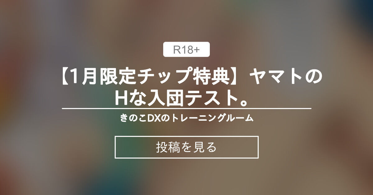 【1月限定チップ特典】ヤマトのHな入団テスト。 - きのこDXのトレーニングルーム (きのこDX)の投稿｜ファンティア[Fantia]