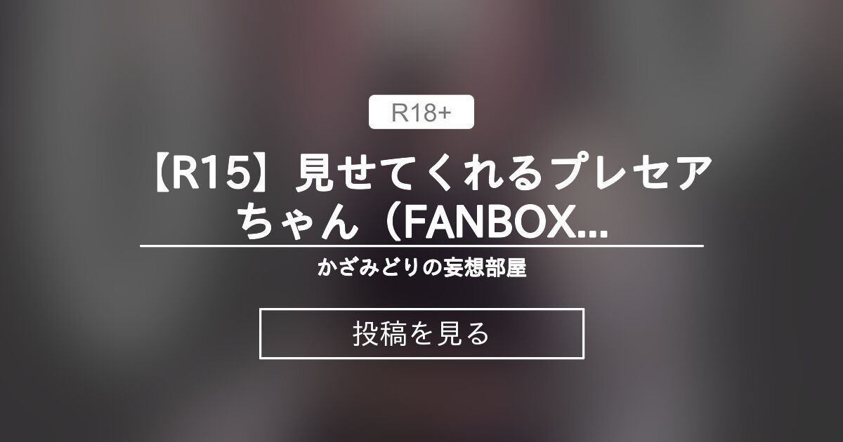 【テイルズシリーズ】 【R15】見せてくれるプレセアちゃん（FANBOX過去投稿分） - かざみどりの妄想部屋 (かざみどり)の投稿｜ファンティア[Fantia]
