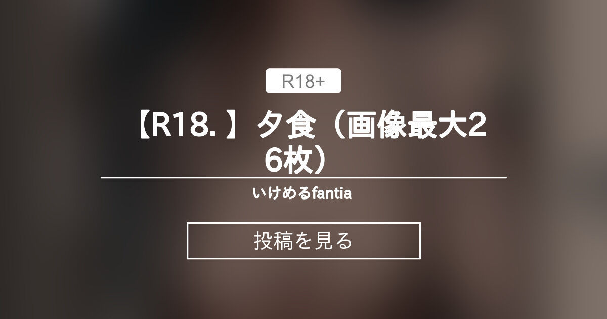 【ふたなり】 【R18. 】夕食（画像最大26枚） - いけめるfantia (いけめる)の投稿｜ファンティア[Fantia]