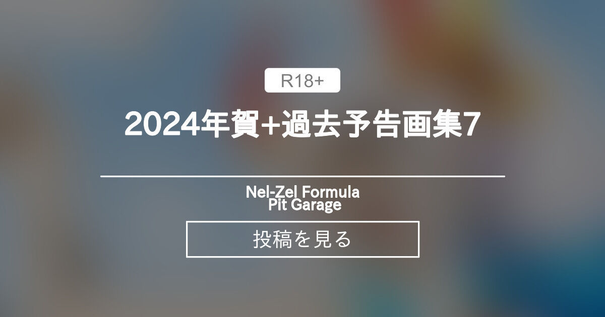2024年賀+過去予告画集7 - Nel-Zel Formula Pit Garage (Nel-Zel Formula)の投稿｜ファンティア ...