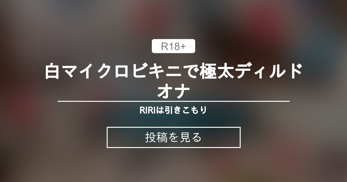 【1000】 白マイクロビキニで極太ディルドオナ💗 - RIRIは引きこもり (riri)の投稿｜ファンティア[Fantia]