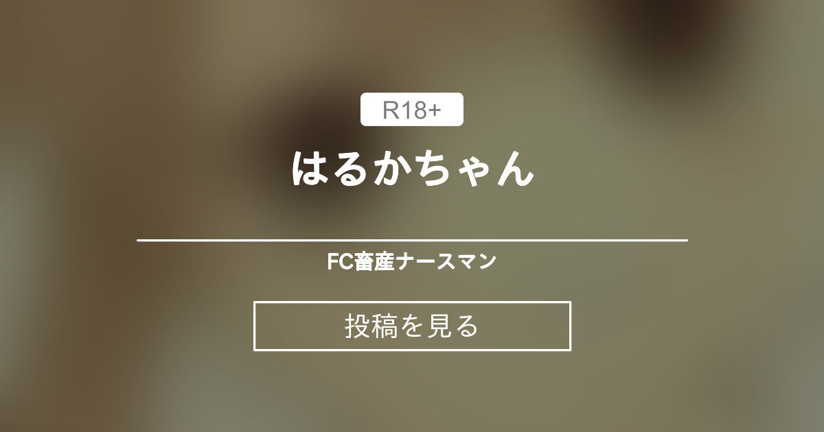 【ひらけ！ここたま】 はるかちゃん - FC畜産ナースマン (畜産ナースマン)の投稿｜ファンティア[Fantia]