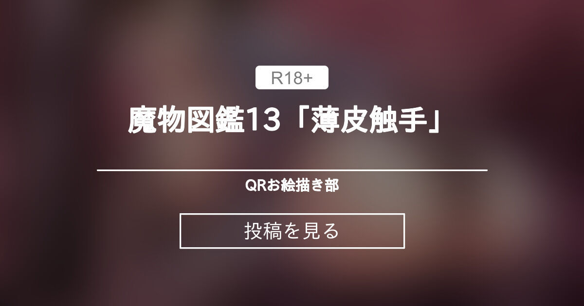 魔物図鑑13「薄皮触手」 - QRお絵描き部 (QR)の投稿｜ファンティア[Fantia]
