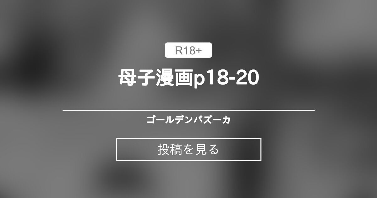 【オリジナル】 母子漫画p18-20 - ゴールデンバズーカ (ガガーリン吉)の投稿｜ファンティア[Fantia]