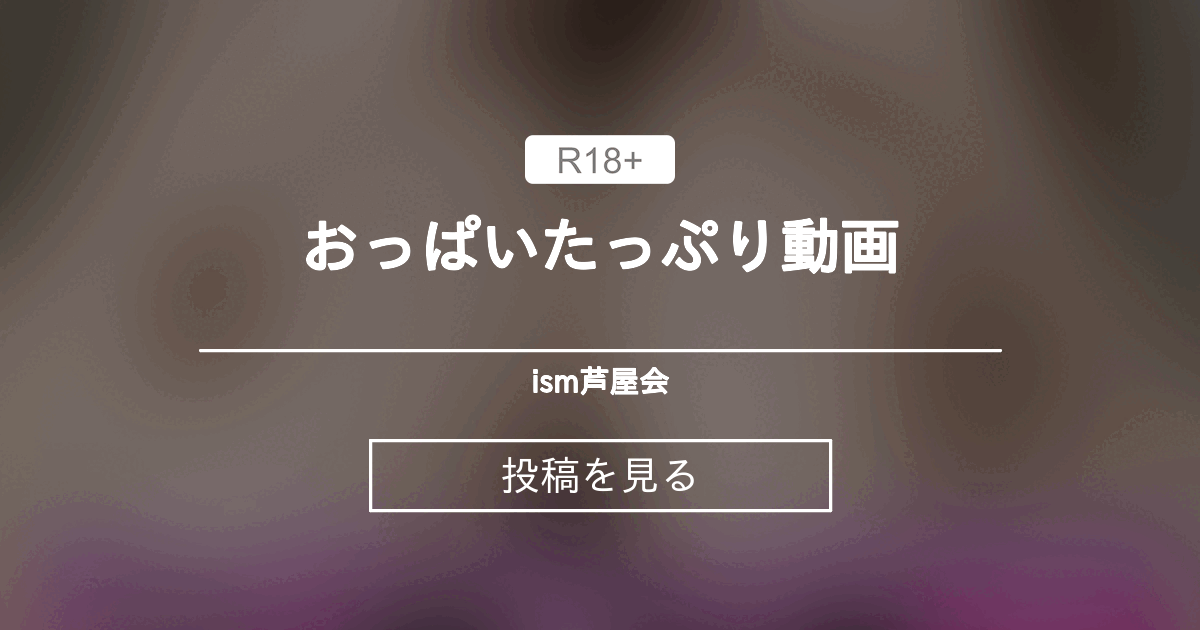 【コスプレ】 おっぱいたっぷり動画💜 - ism芦屋会 (芦屋のりこ)の投稿｜ファンティア[Fantia]