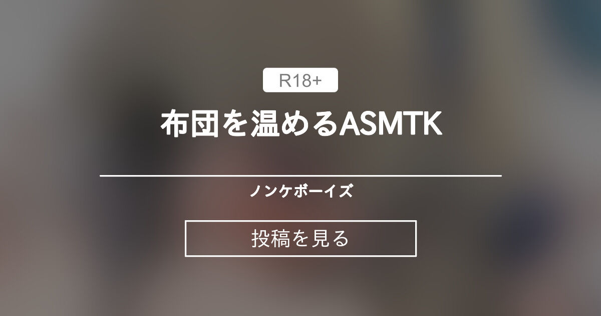 【ブルアカ】 布団を温めるASMTK - ノンケボーイズ (92M)の投稿｜ファンティア[Fantia]