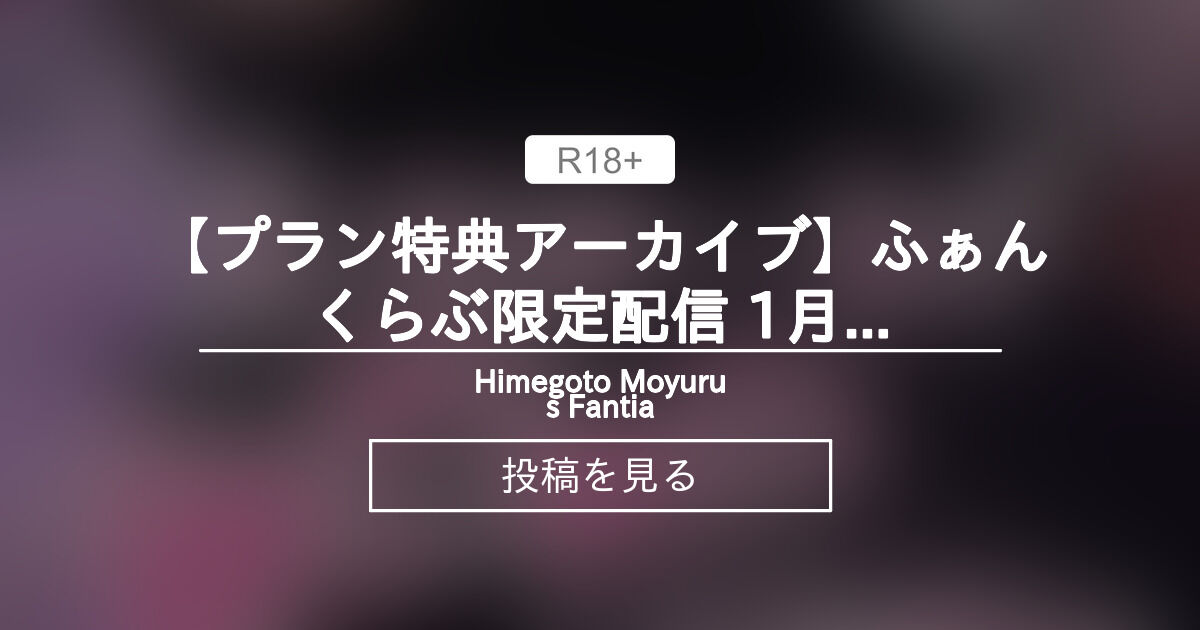 【限定配信】 【プラン特典アーカイブ】ふぁんくらぶ限定配信 ︎ 1月4日 - Himegoto Moyuru's Fantia (秘琴もゆる🐾🎀 2.5次元えちVtuber)の投稿｜ファン ...