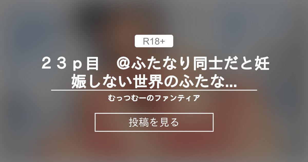 【オリジナル】 23p目 ＠ふたなり同士だと妊娠しない世界のふたなり妻と、孕ませ屋さん。2 - むっつむーのファンティア (むっつむー)の投稿｜ファンティア[Fantia]