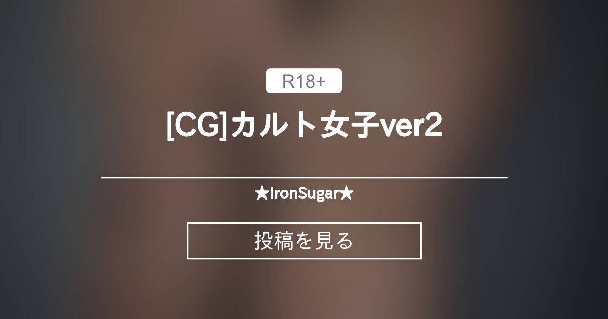 [CG]カルト女子ver2 - ★IronSugar★ (ironsugar@鉄砂糖)の投稿｜ファンティア[Fantia]