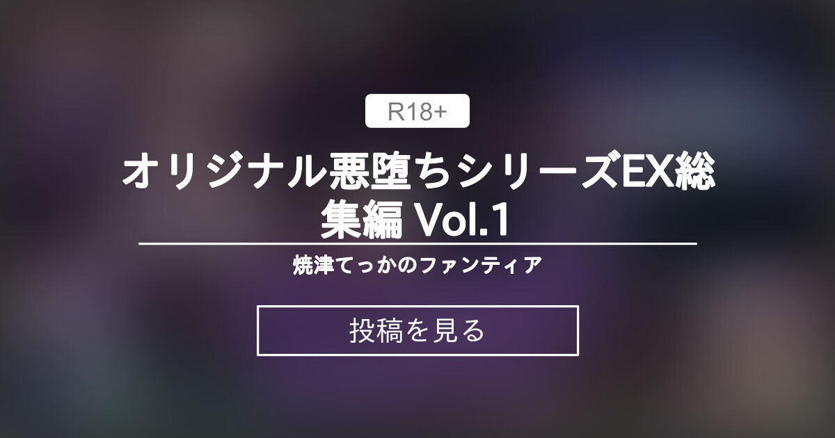 オリジナル悪堕ちシリーズEX総集編 Vol.1 - 焼津てっかのファンティア (焼津てっか)の投稿｜ファンティア[Fantia]