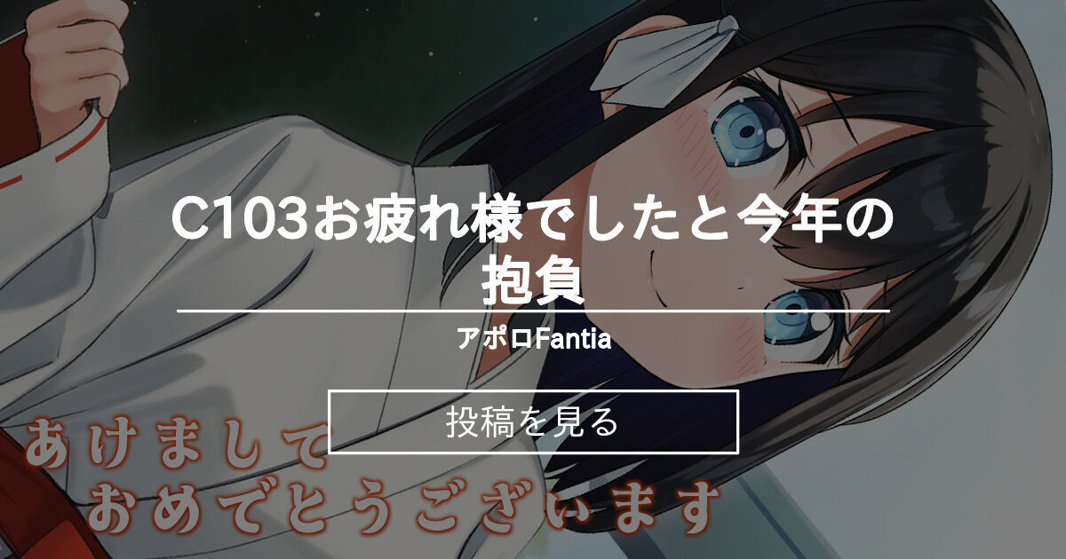 C103お疲れ様でしたと今年の抱負 - アポロFantia (アポロ)の投稿｜ファンティア[Fantia]