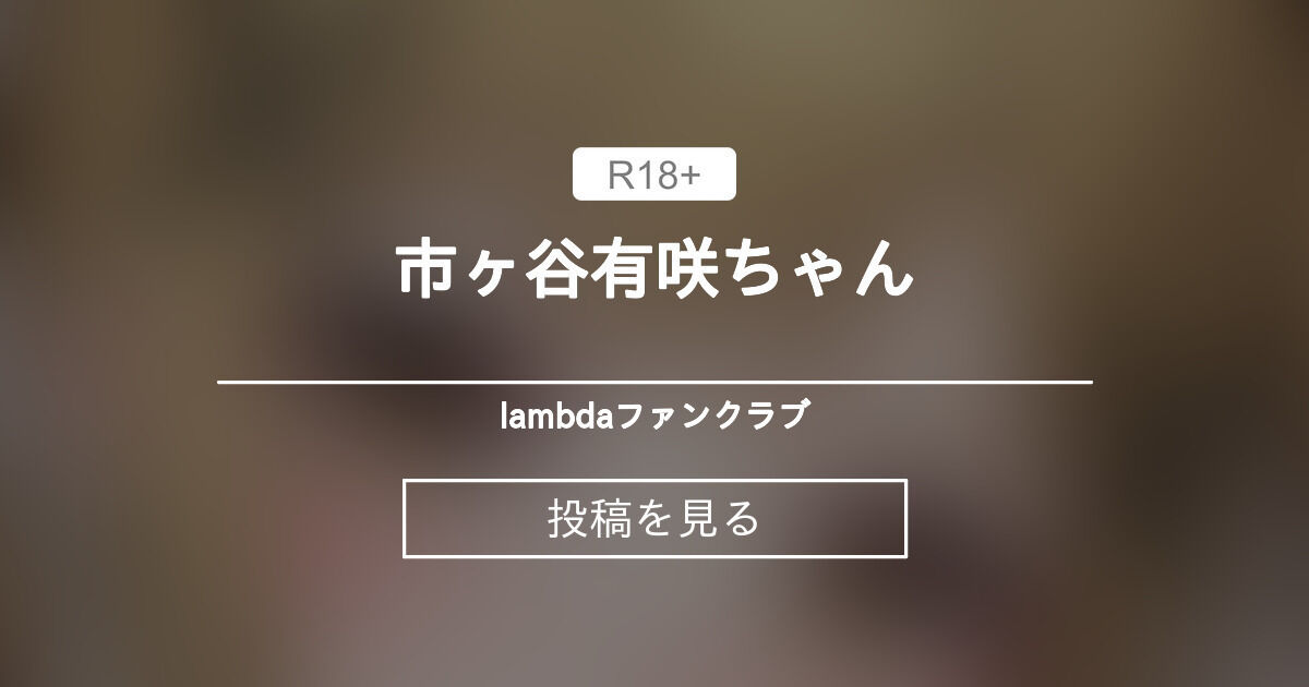 市ヶ谷有咲ちゃん - lambdaファンクラブ (lambda)の投稿｜ファンティア[Fantia]