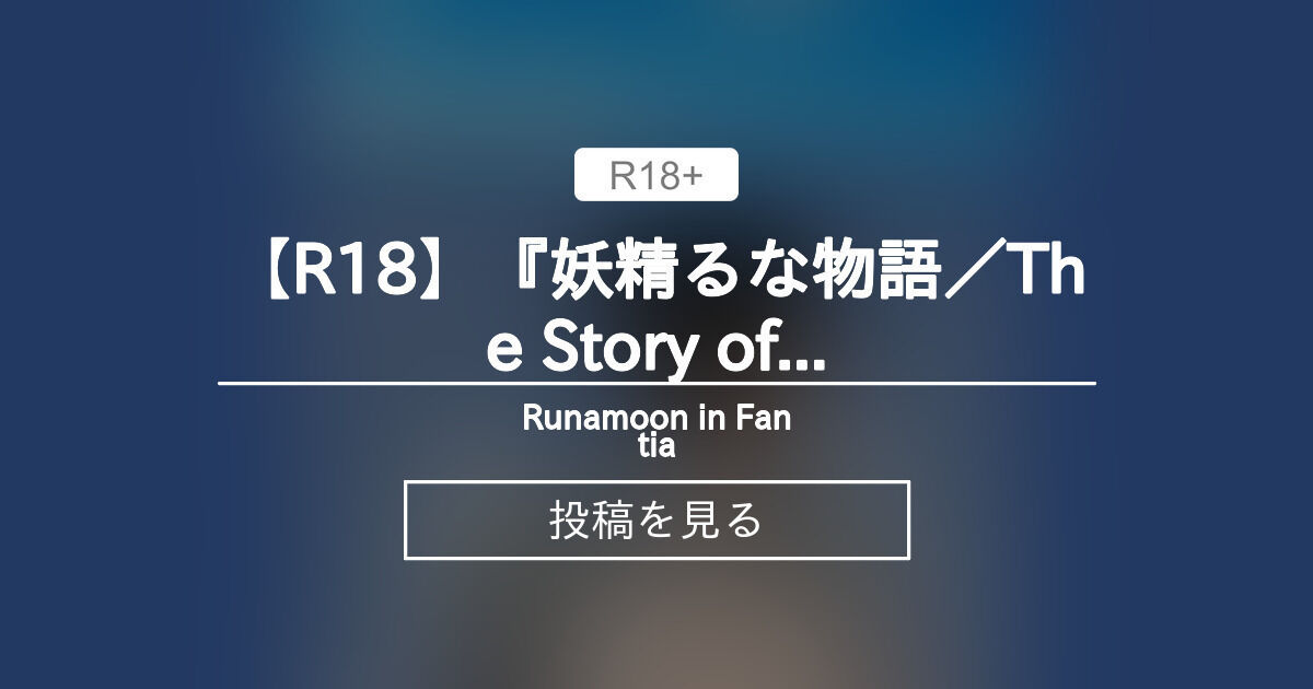 【妖精】 【R18】『妖精るな物語／The Story of Runa the Fairy』 第1話／Episode1 - Runamoon ...