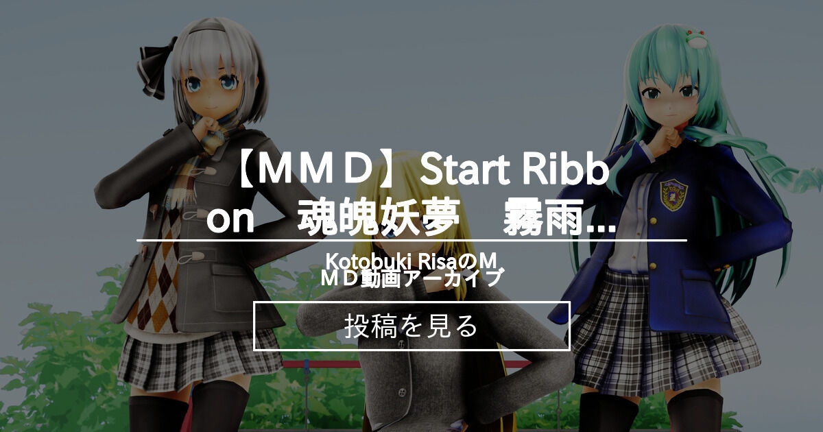 【魂魄妖夢】 【MMD】Start Ribbon 魂魄妖夢 霧雨魔理沙 東風谷早苗 【Ray-MMD1.52 ぱんつ注意 ...