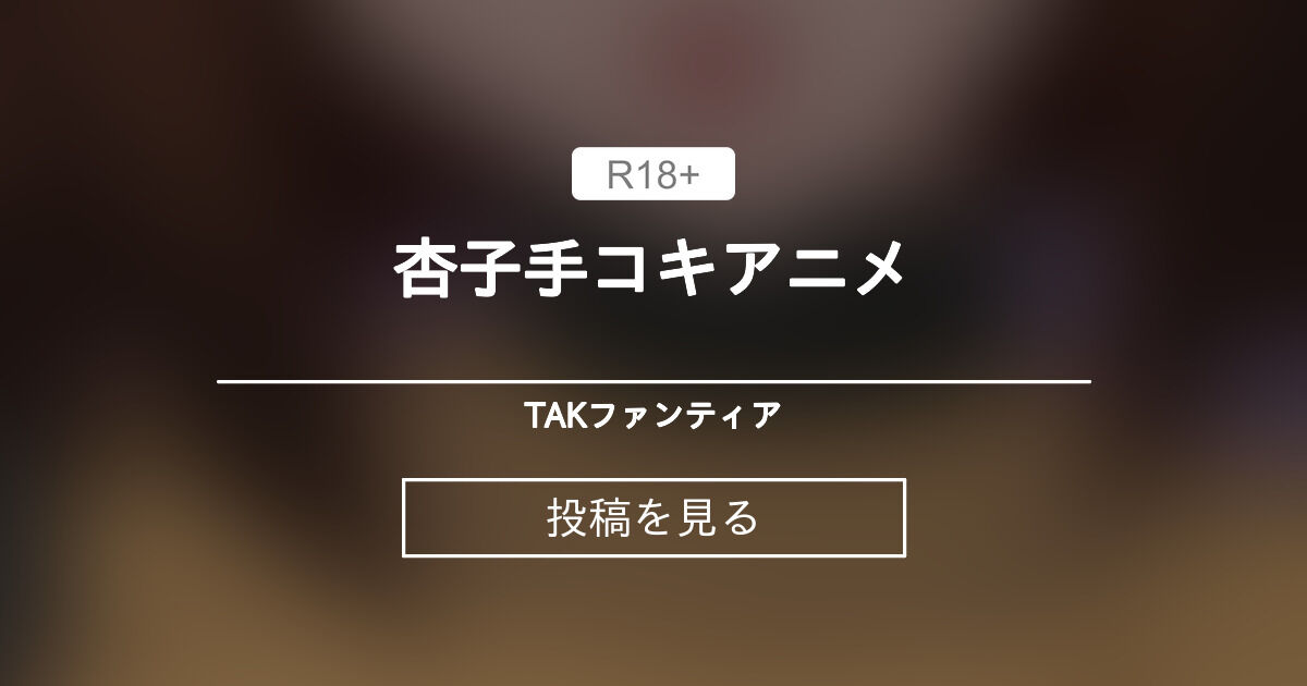 遊戯王】 杏子手コキアニメ - TAKファンティア (TAK)の投稿｜ファンティア[Fantia]