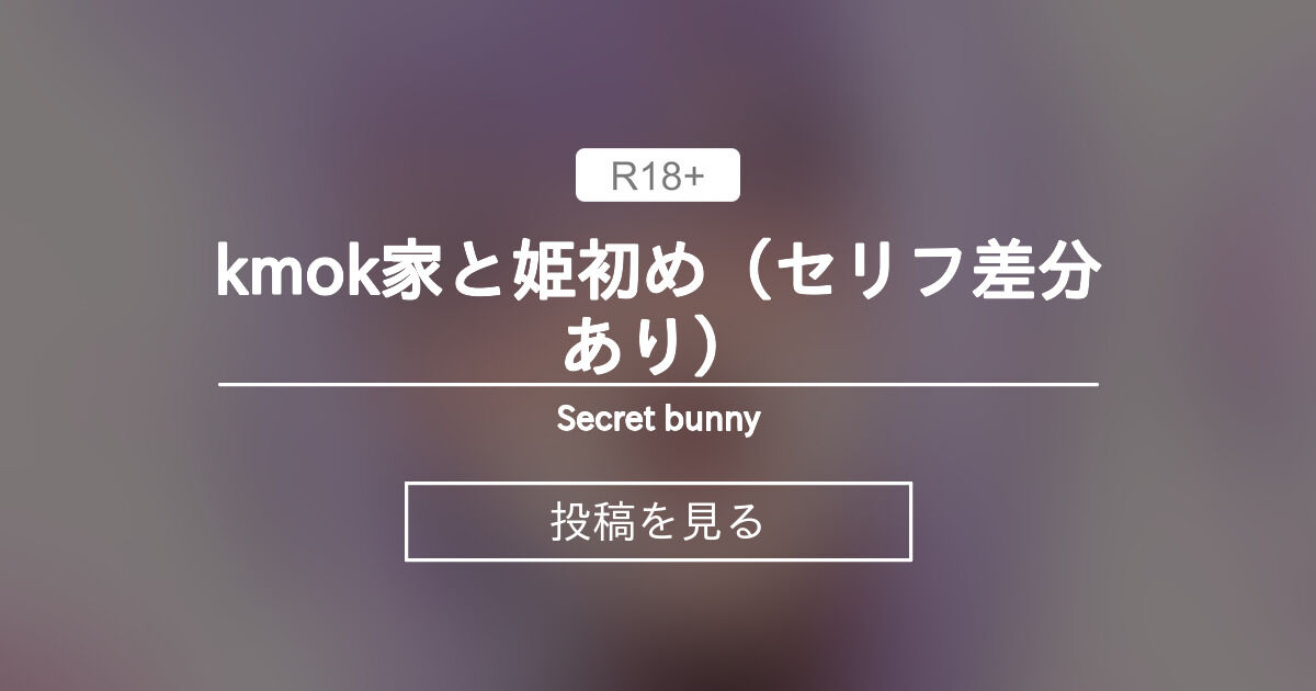 【バーチャルYouTuber】 kmok家と姫初め（セリフ差分あり） - Secret bunny (白瀬結衣)の投稿｜ファンティア[Fantia]
