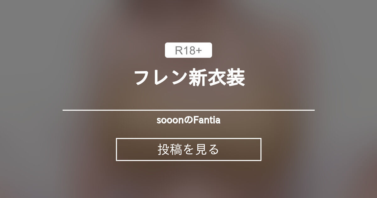 フレン新衣装 - sooonのFantia (sooon)の投稿｜ファンティア[Fantia]