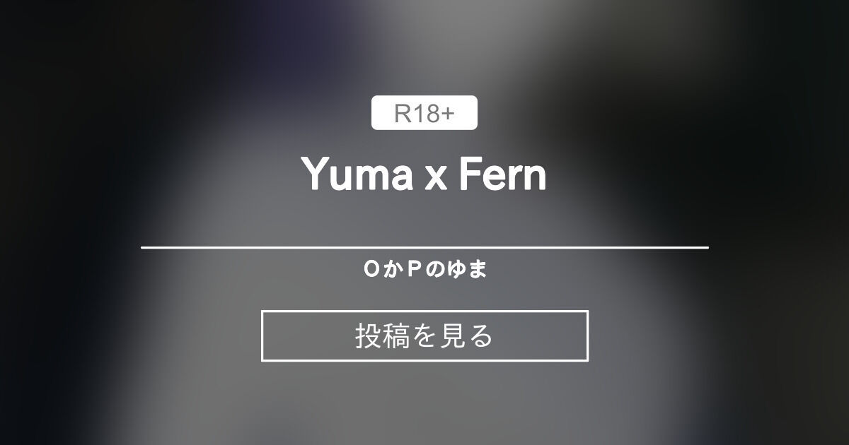 【コスプレ】 💜Yuma x Fern💜 - OかPのゆま😇 (ゆま😇)の投稿｜ファンティア[Fantia]
