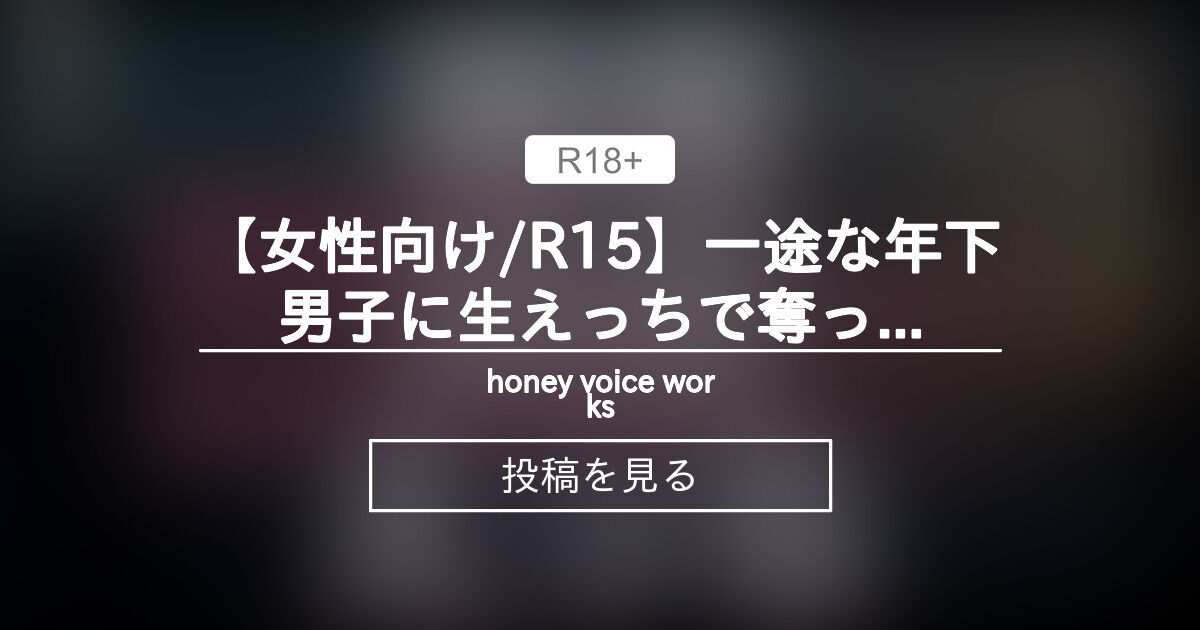 【女性向け】 【女性向け/R15】一途な年下男子に生えっちで奪ってもらう 【ASMR】 - honey voice works (蜂夜ハル)の投稿｜ファンティア[Fantia]