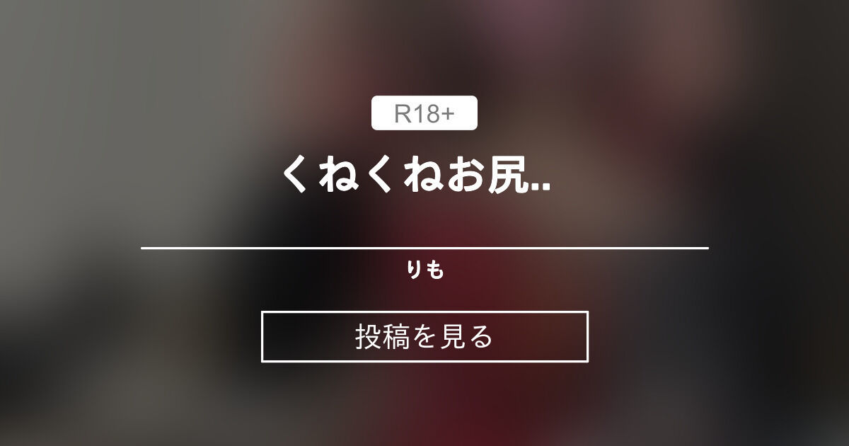 【女装】 くねくねお尻₍ᐢ.ˬ.ᐡ₎ - りも (rimo⚲)の投稿｜ファンティア[Fantia]
