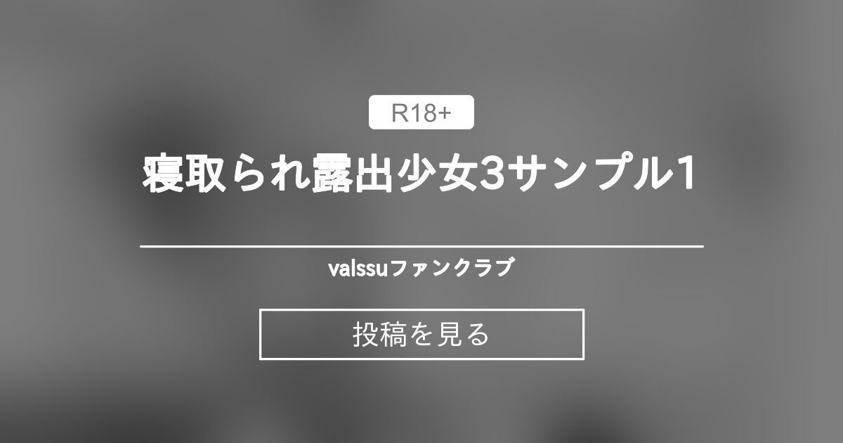 寝取られ露出少女3サンプル1 - valssuファンクラブ (茶琉)の投稿｜ファンティア[Fantia]