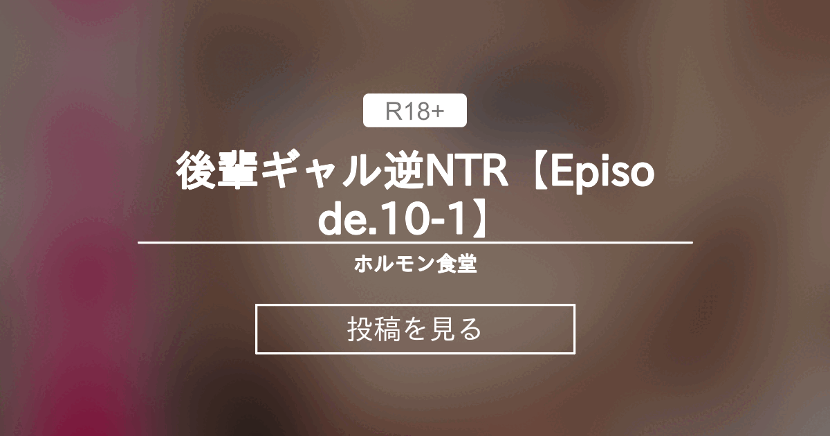 【後輩ギャル×逆NTR】 後輩ギャル×逆NTR【Episode.10-1】 - ホルモン食堂 (アリマセカイ)の投稿｜ファンティア[Fantia]
