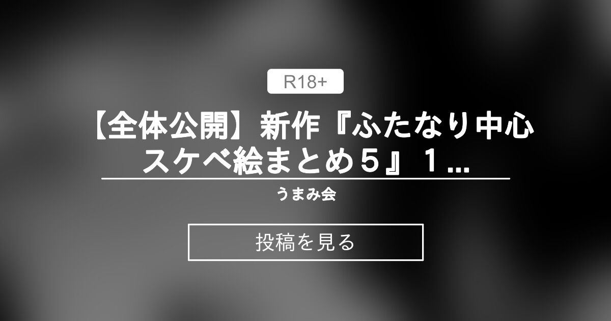 【ふたなり】 【全体公開】新作『ふたなり中心スケベ絵まとめ5』1ページ公開（p28） - うまみ会 (愛昧亭うまみ / AIMAITEI Umami)の投稿｜ファンティア[Fantia]