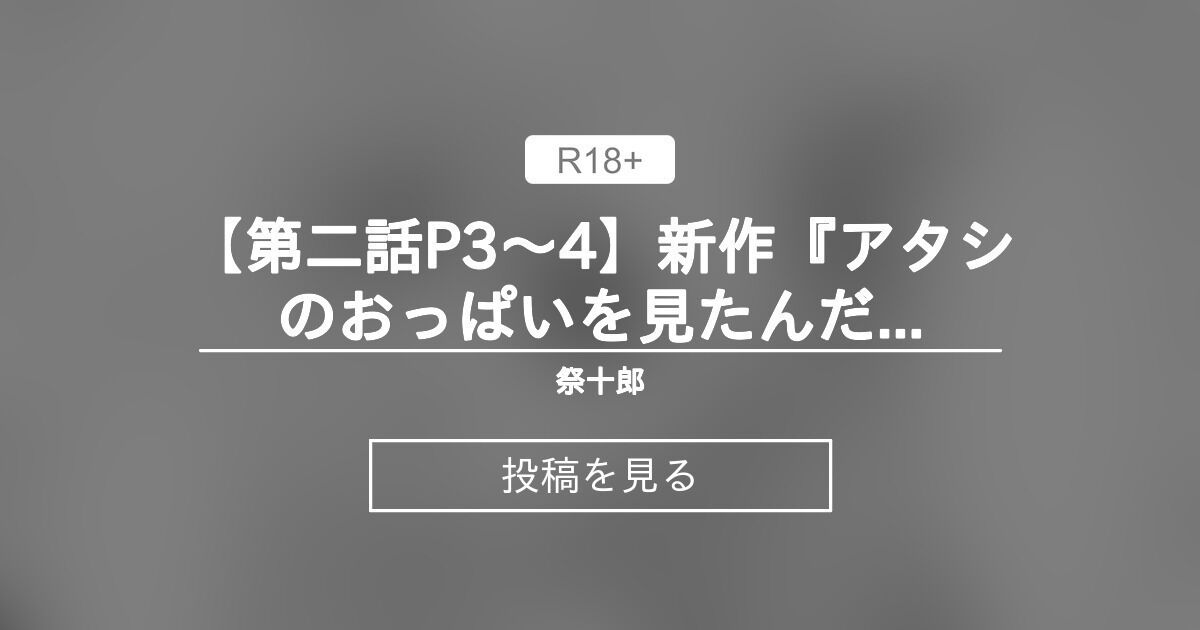 【オリジナル】 【第二話P3～4】新作『アタシのおっぱいを見たんだから』 - 祭十郎 (祭十郎)の投稿｜ファンティア[Fantia]