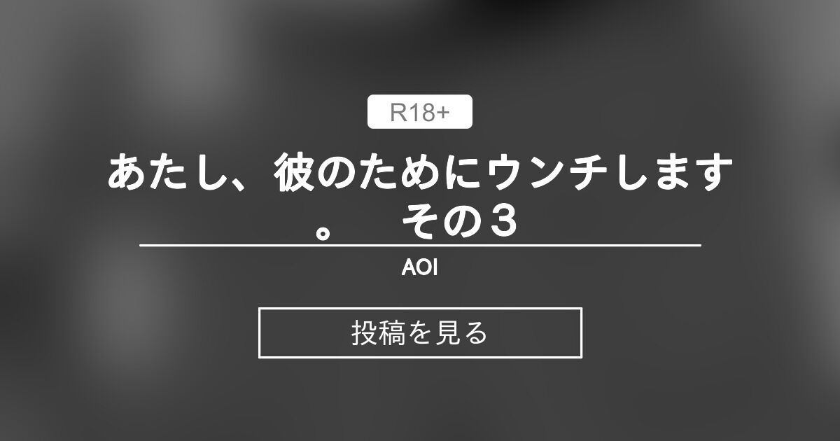 【オリジナル】 あたし、彼のためにウンチします。 その3 - AOI (蒼)の投稿｜ファンティア[Fantia]