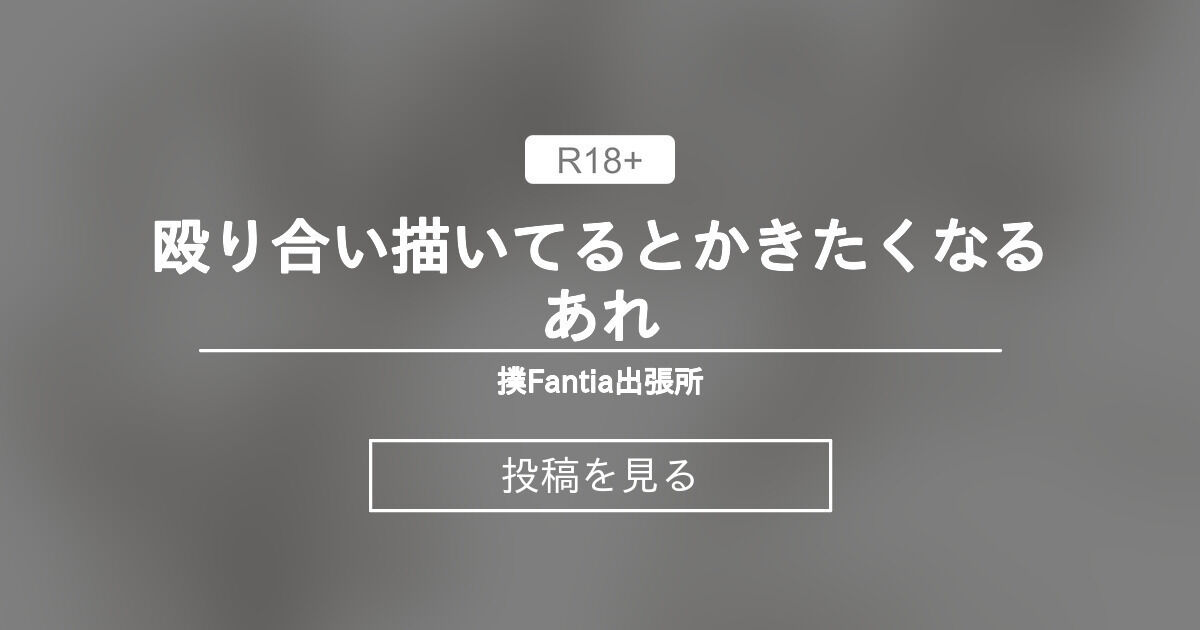 殴り合い描いてるとかきたくなるあれ 撲fantia出張所 栄たいじ の投稿 ファンティア Fantia