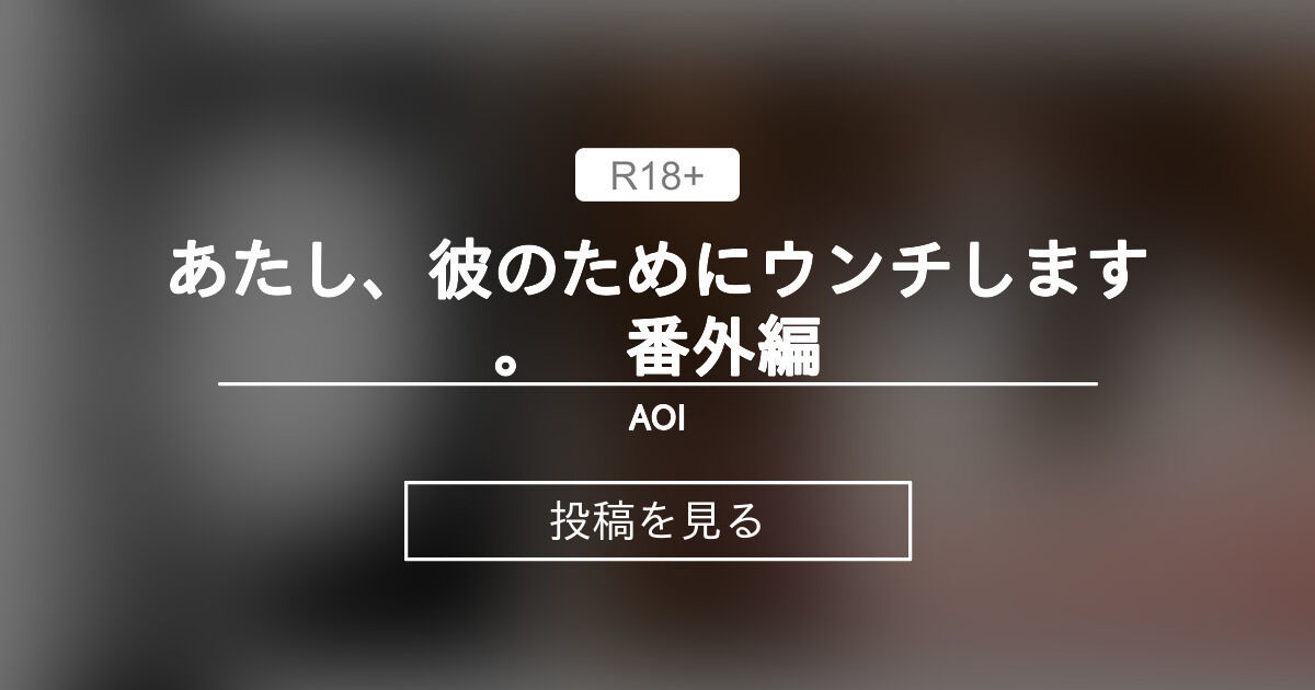 【スカトロ】 あたし、彼のためにウンチします。 番外編 - AOI (蒼)の投稿｜ファンティア[Fantia]