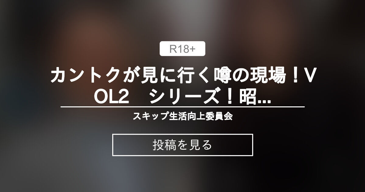 【ランク10国】 カントクが見に行く噂の現場！VOL2 シリーズ！昭和 - スキップ生活向上委員会 (スキップスキップ)の投稿｜ファンティア[Fantia]