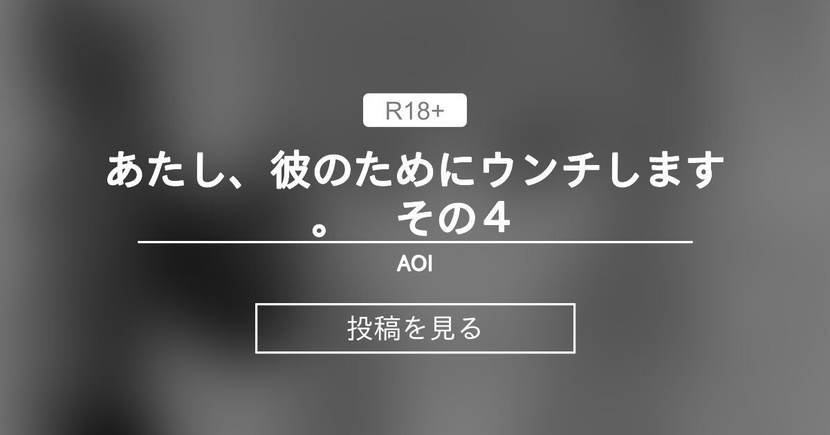 【おなら】 あたし、彼のためにウンチします。 その4 - AOI (蒼)の投稿｜ファンティア[Fantia]