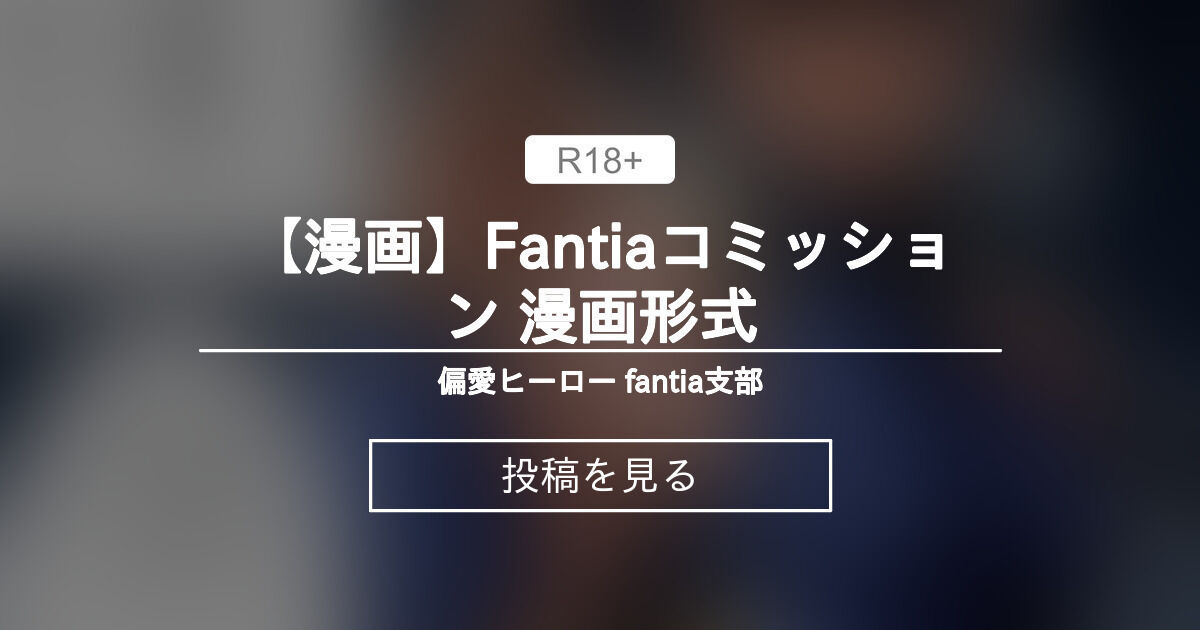 【オリジナル】 【漫画】Fantiaコミッション 漫画形式 - 偏愛ヒーロー fantia支部 (四月一日進)の投稿｜ファンティア[Fantia]