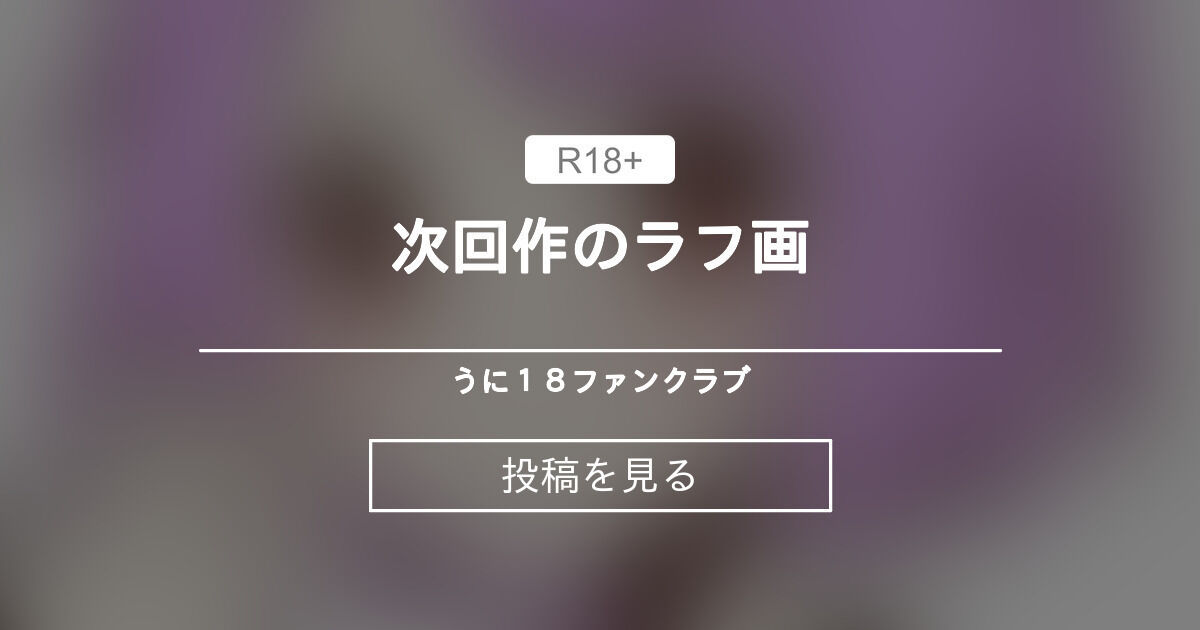 【ラフ】 次回作のラフ画 - うに18ファンクラブ (うに18)の投稿｜ファンティア[Fantia]
