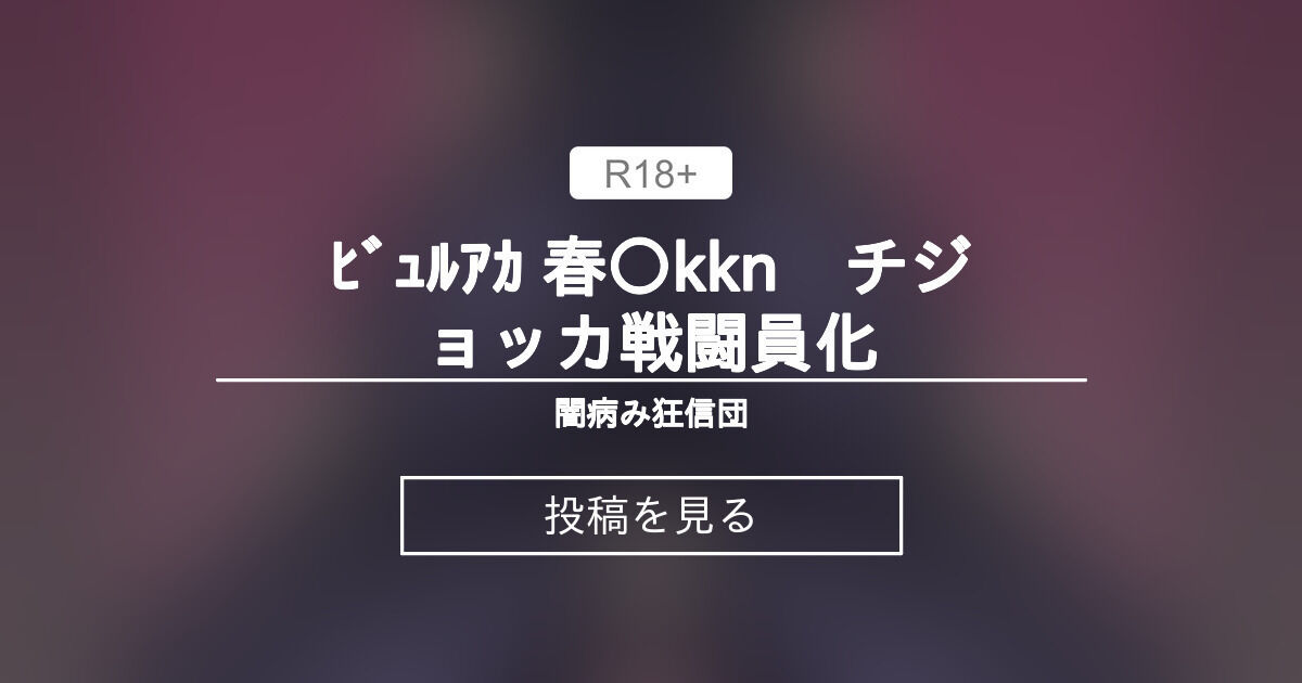 ﾋﾞｭﾙｱｶ 春〇kkn チジョッカ―戦闘員化 - 闇病み狂信団 (闇の病みXXDDZ)の投稿｜ファンティア[Fantia]
