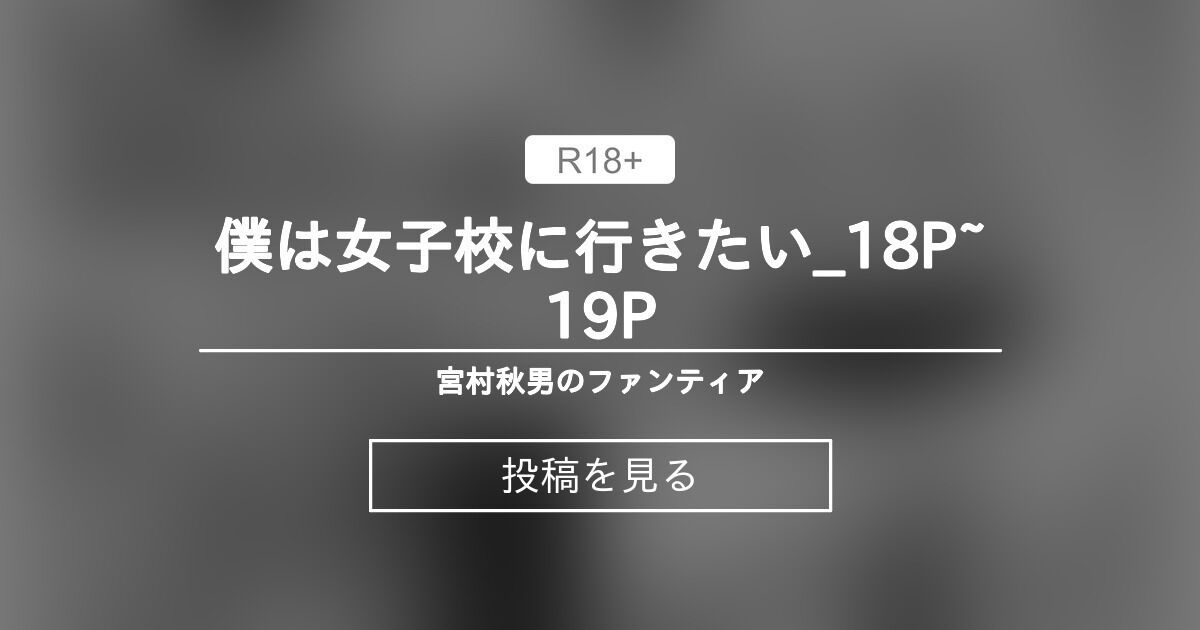 【skinsuit】 僕は女子校に行きたい_18P~19P - 宮村秋男のファンティア (宮村秋男（Akio Miyamura）)の投稿｜ファンティア[Fantia]