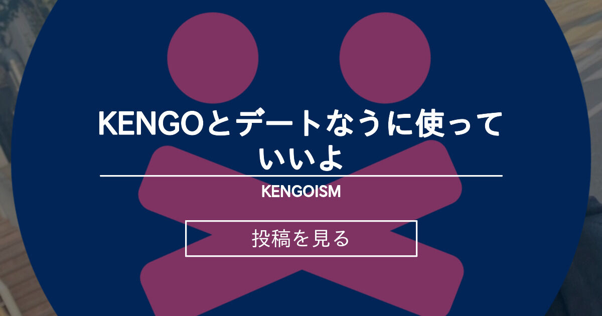 【KENGO】 KENGOとデートなうに使っていいよ💙 - KENGOISM (KENGO)の投稿｜ファンティア[Fantia]