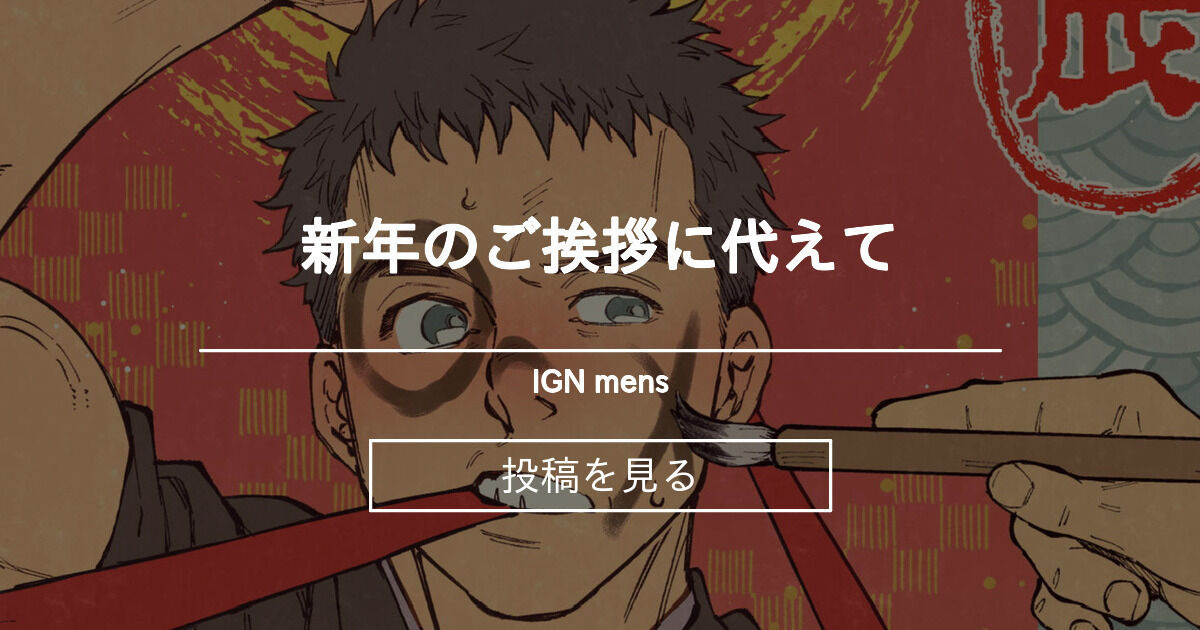 新年のご挨拶に代えて - IGN men's (相馬Sohma)の投稿｜ファンティア[Fantia]