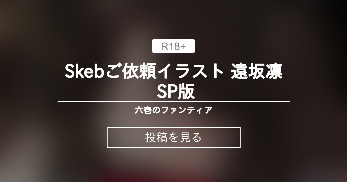 【fate】 Skebご依頼イラスト 遠坂凛 SP版 - 六壱のファンティア (六壱)の投稿｜ファンティア[Fantia]