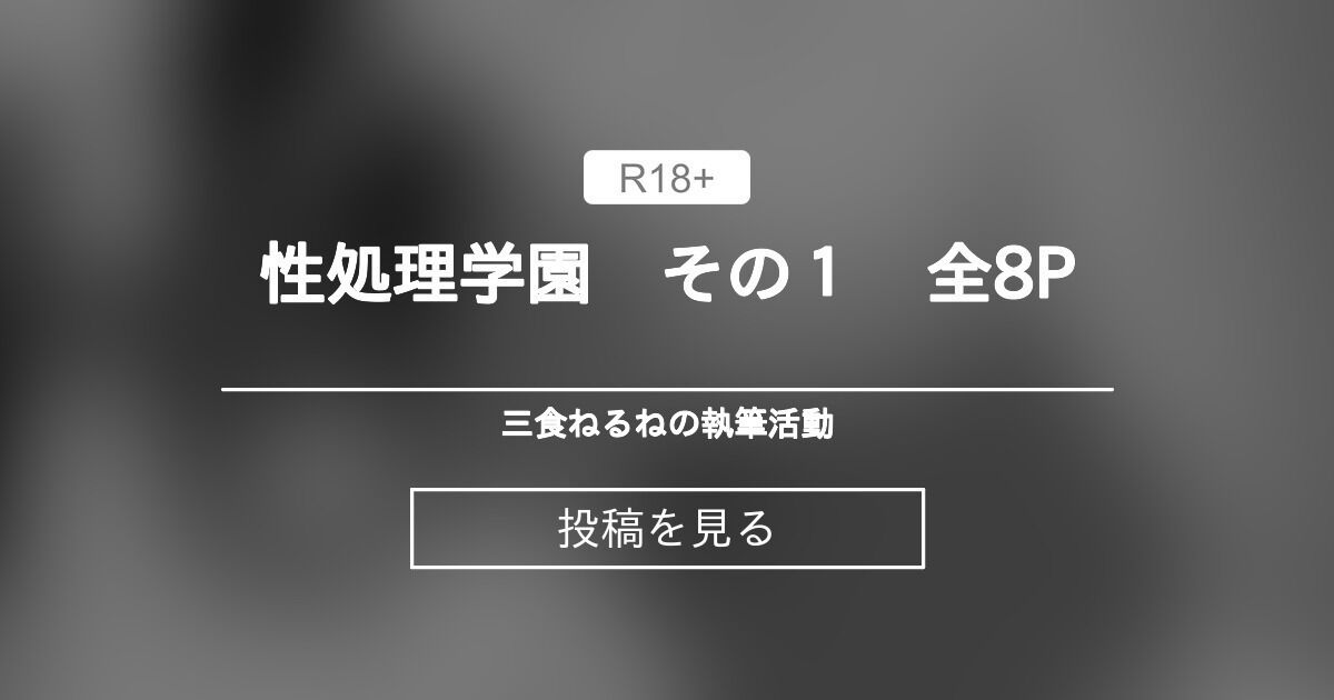 【オリジナル】 性処理学園 その1 全8P - 三食ねるねの執筆活動 (三食ねるね)の投稿｜ファンティア[Fantia]