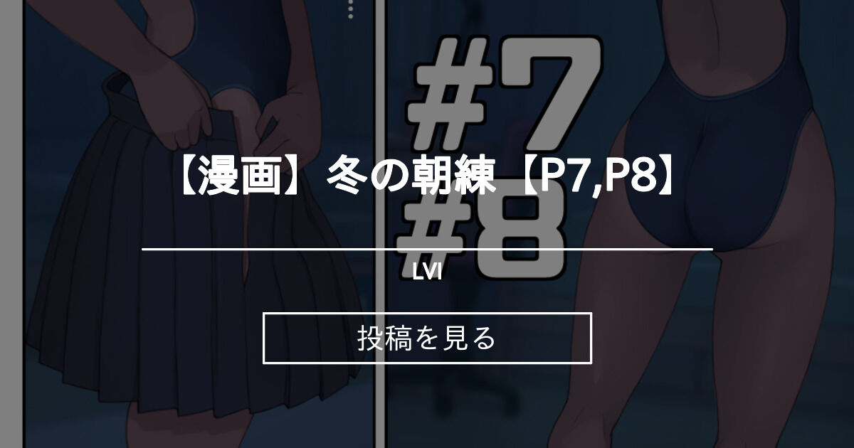 【オリジナル】 【漫画】冬の朝練【P7,P8】 - LVI (LVI)の投稿｜ファンティア[Fantia]